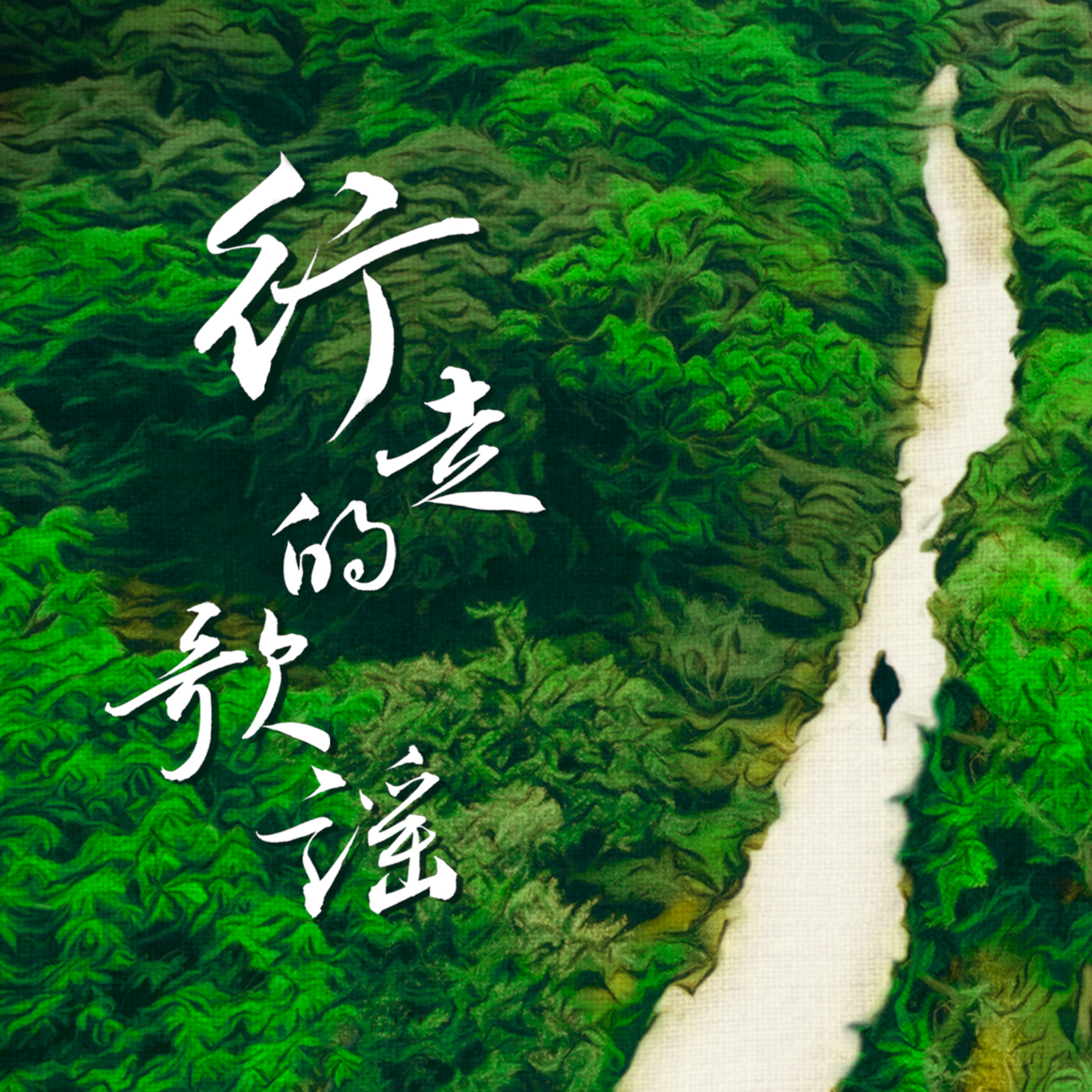 行走的歌谣纪录片 