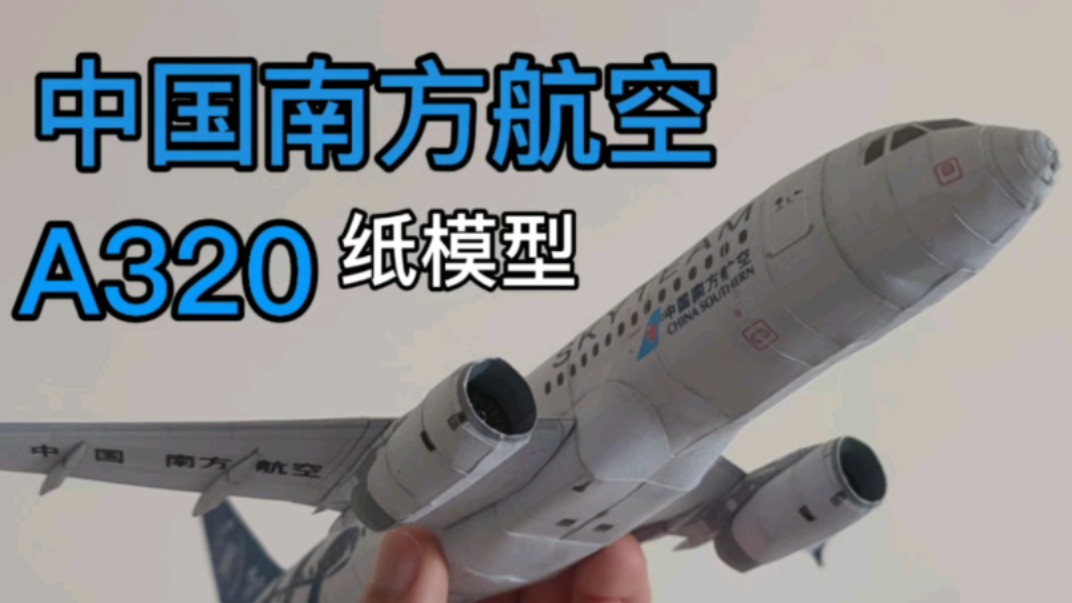 【纸模型】用纸造一架南航A320!