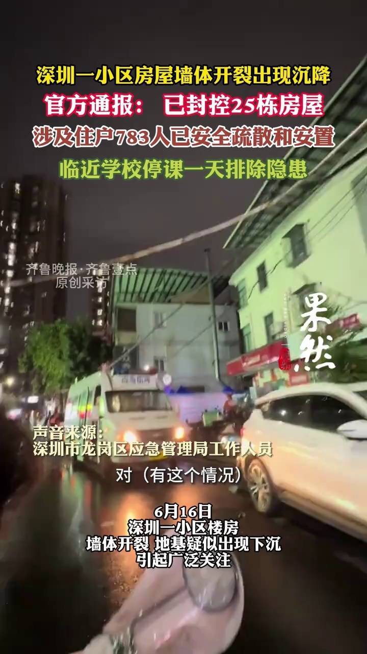 ...深圳龙岗区应急管理局已对沉降房屋及周边区域房屋共计25栋进行封...