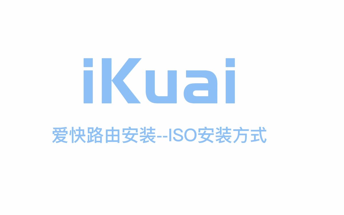 爱快路由--ISO安装