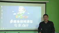 安全与礼仪7期 14《不模仿危险动作》专家评课