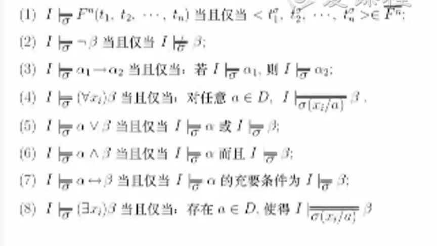 北京大学离散数学国家级精品课:第131讲,L的解释与赋值