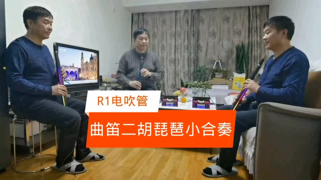 R1电吹管首次升级后试音,民乐音色小合奏《偏偏喜欢你》