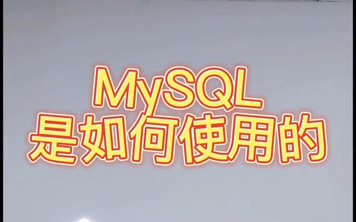 什么是MySQL?