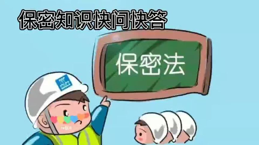 保密知识快问快答