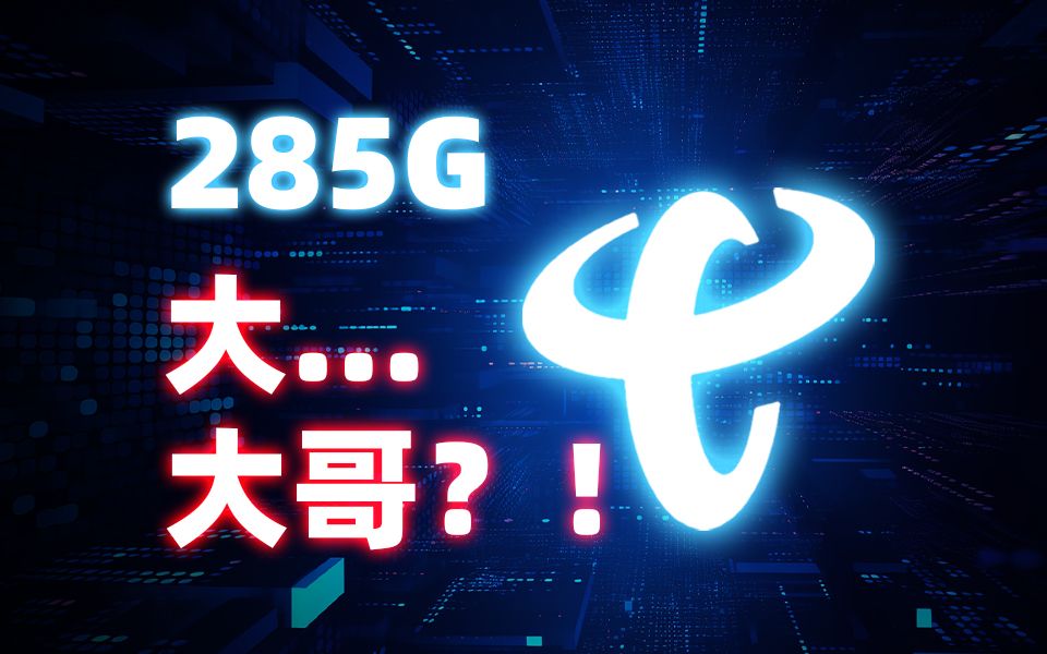 我是谁?一代神卡!手机卡流量领域称霸!电信精选流量卡!