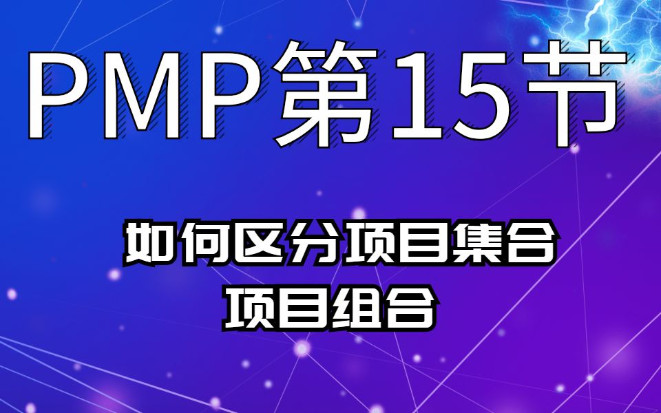 【PMP课】第十五节—如何区分项目集和项目组合?