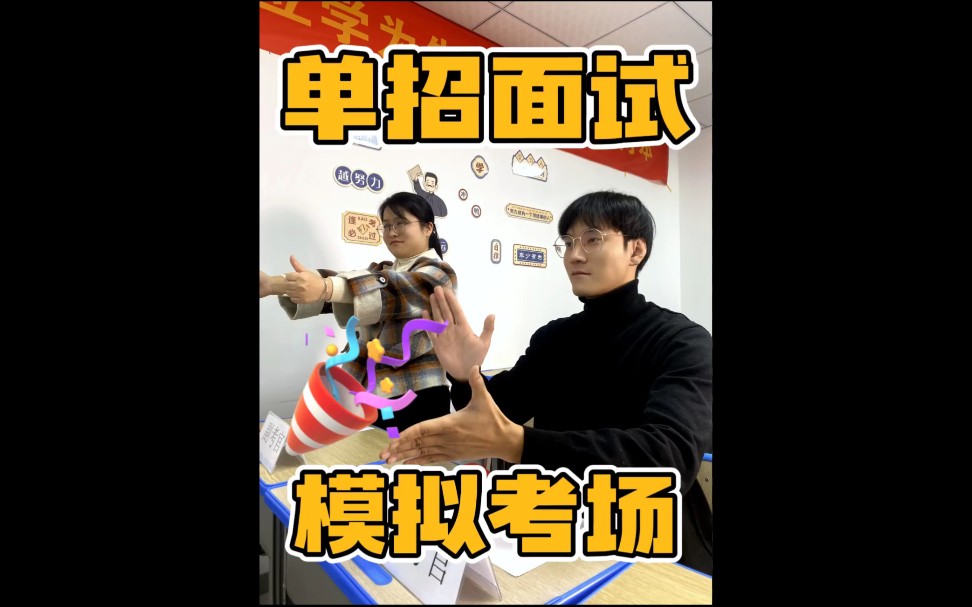 单招面试会问啥?1分钟带你实景还原!