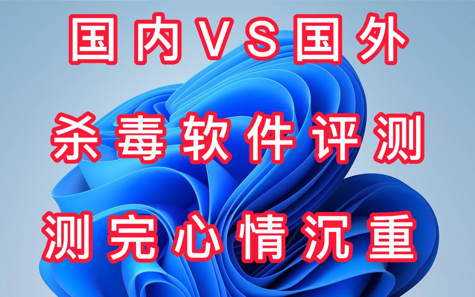 国内VS国外杀毒软件评测,测完心情沉重!