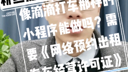 像滴滴打车那样的小程序能做吗?#小程序#微信小程序#小程序开发#...