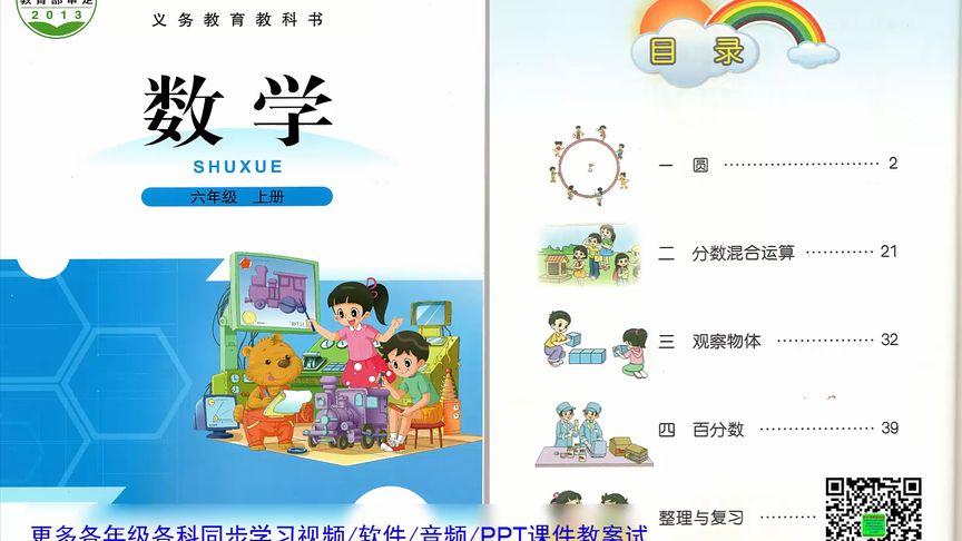 北师大版小学数学六年级上册学习视频名师教学辅导课程