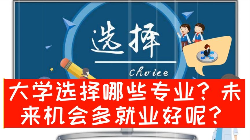 大学选择哪些专业?未来机会多就业好呢?