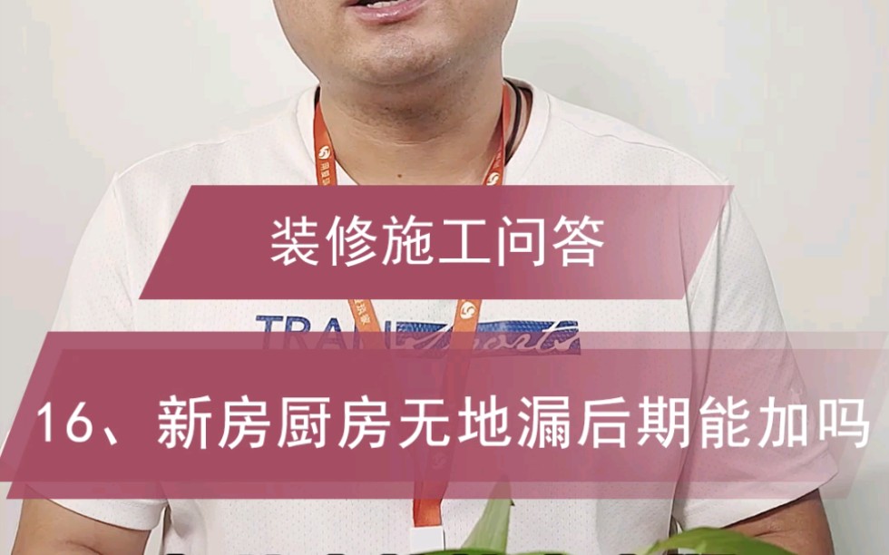 新房厨房无地漏后期可以加吗?