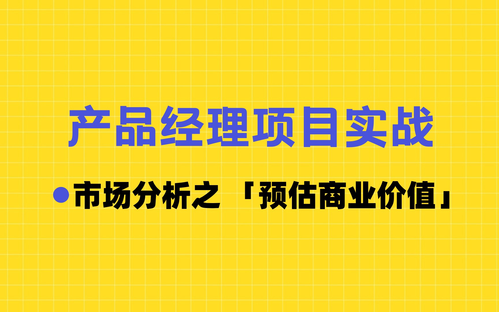 【产品经理市场分析】如何计算新项目的商业价值?|市场分析之 「预估...