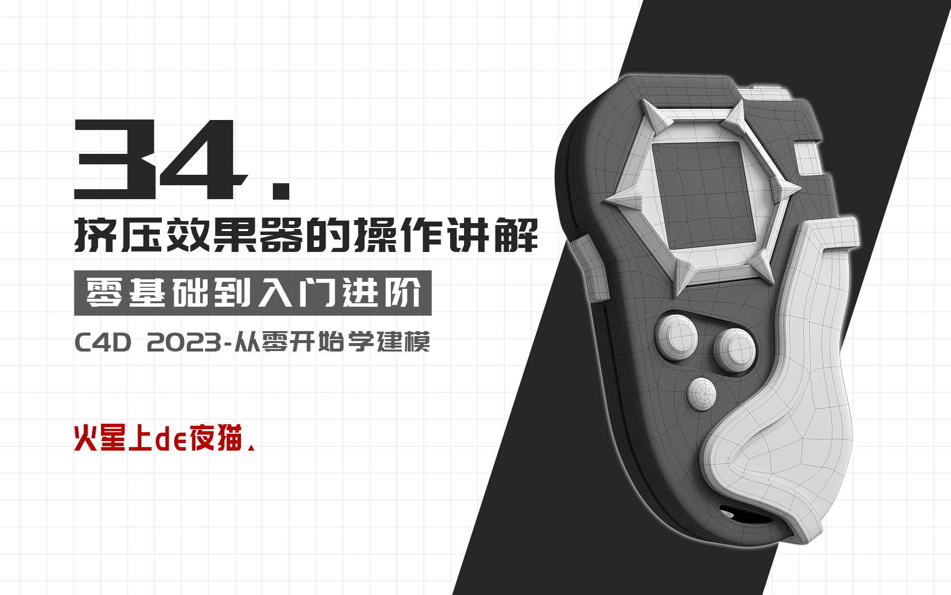 【夜猫C4D-2023】34.挤压效果器的操作讲解