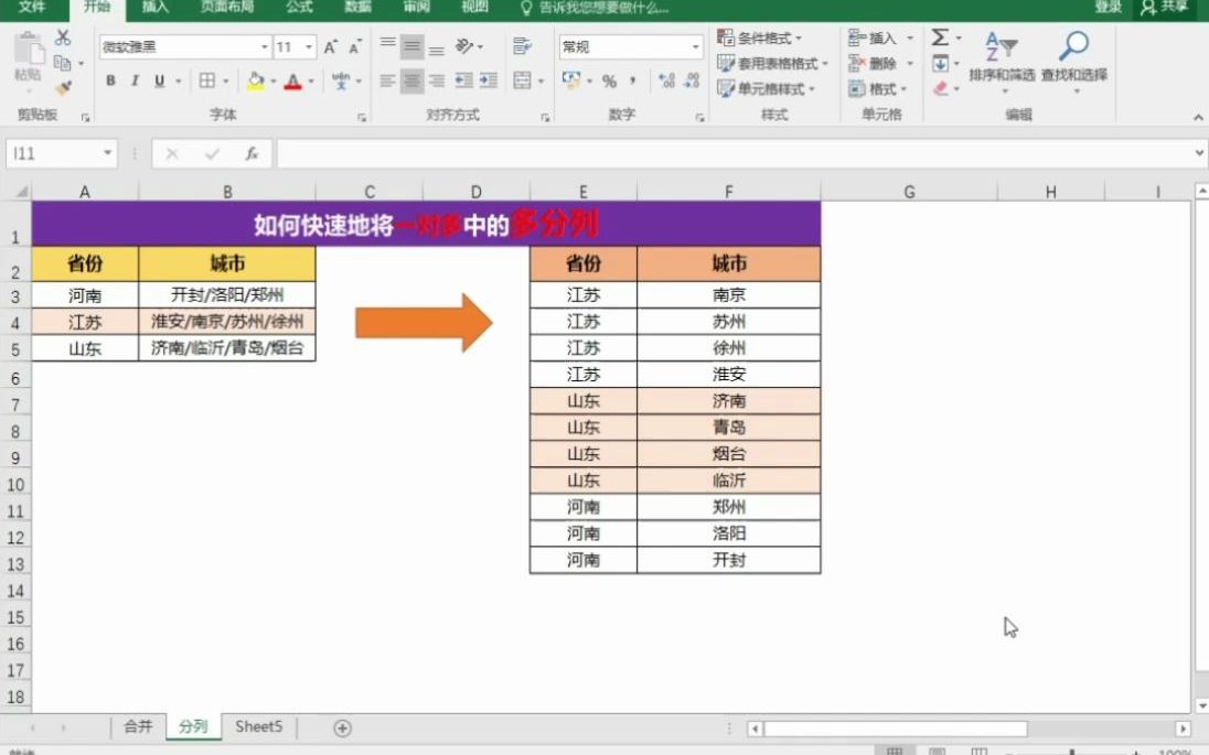 ExceL技巧|-单元格转为列