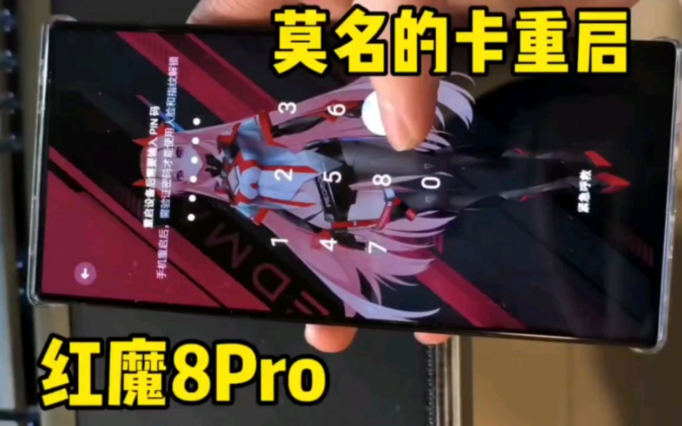 红魔8Pro刚用一两天,就莫名的卡到自动重启?