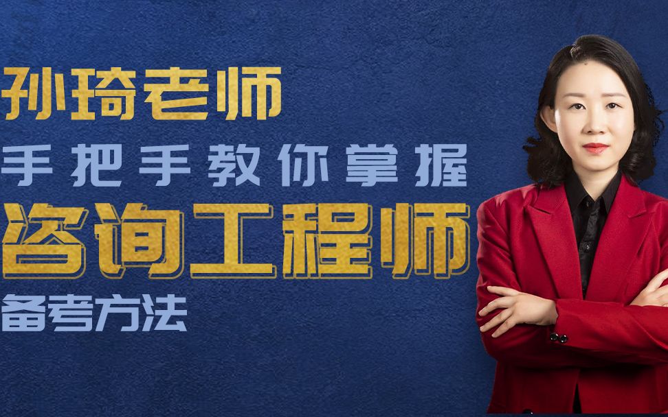 2022年必看孙琦老师授课咨询框架导读专题二