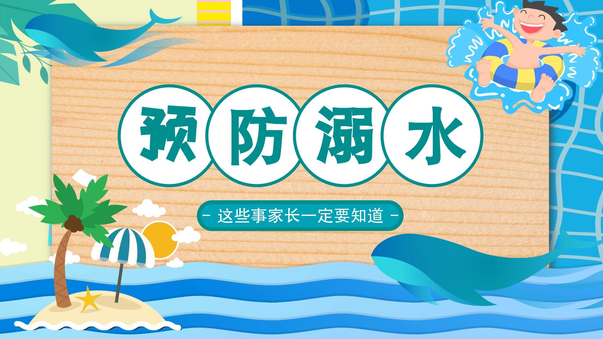 预防溺水,这些事家长一定要知道。