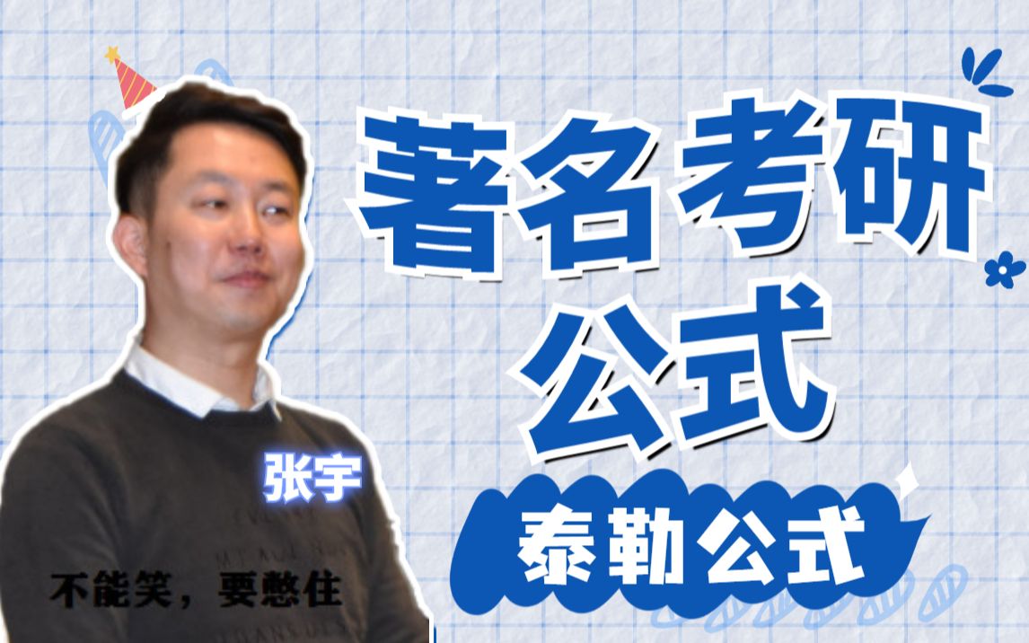 【启航张宇】著名考研数学公式-泰勒公式!