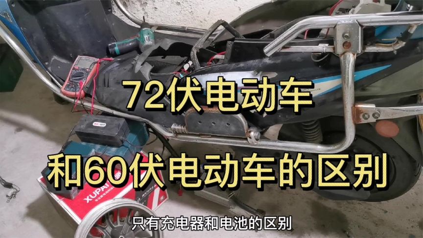 72伏电动车和60伏电动车有哪些不一样的地方?修车师傅现场对比