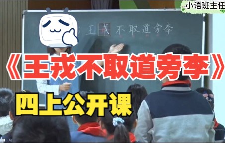 四上名师优质课《王戎不取道旁李》教学实录