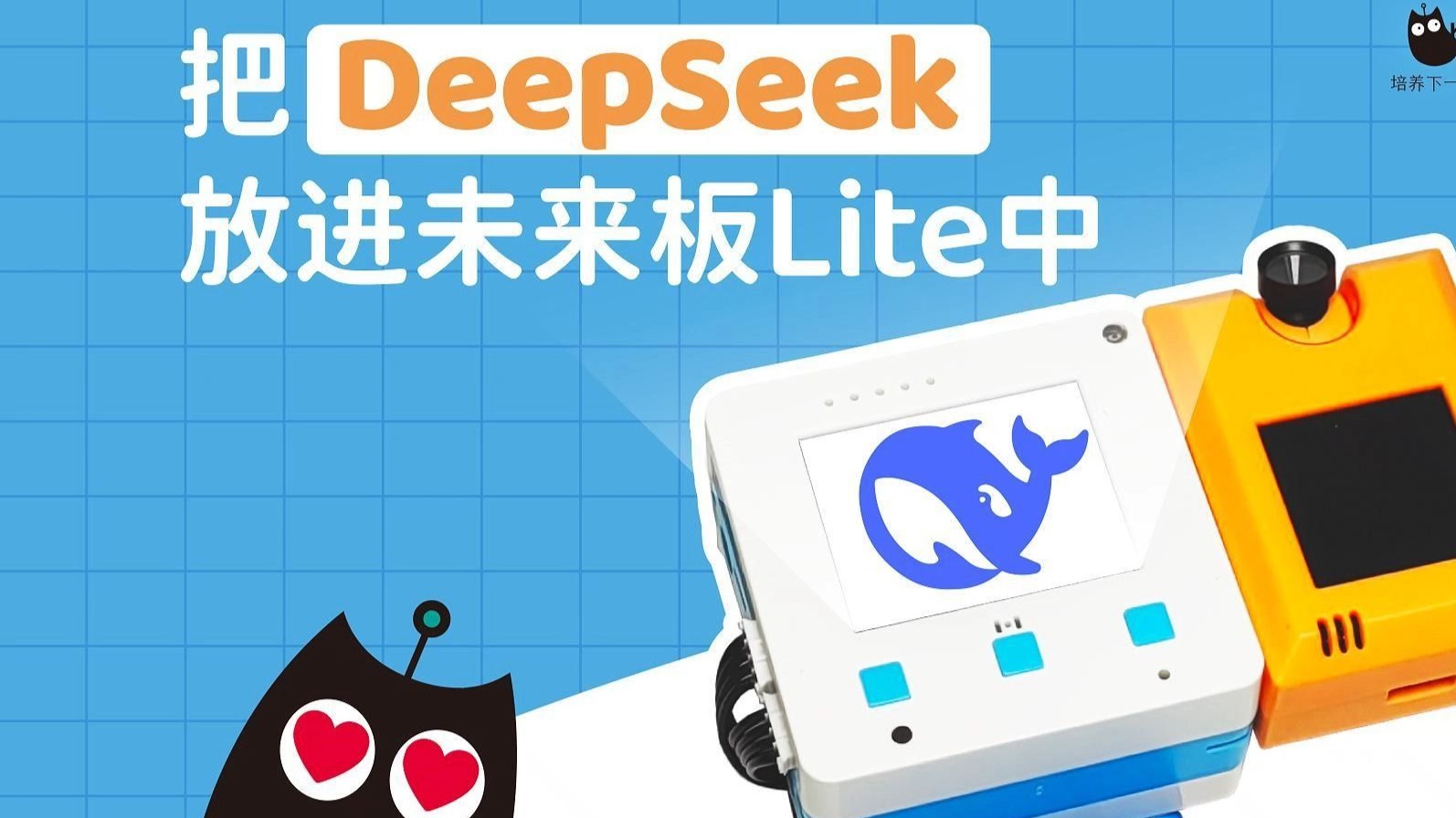 ...未来板Lite中,未来板Lite+DeepSeek实战教程操作,轻松完成项目视频!