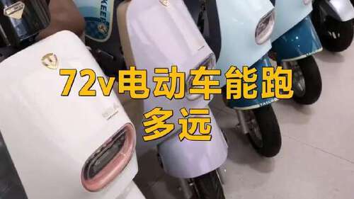 72V电动车真实续航实测:告别虚标,一公里到底要几度电?