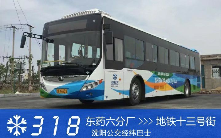 【一城一景】 沈阳公交经纬巴士318路版本 东药六分厂→地铁十三号...