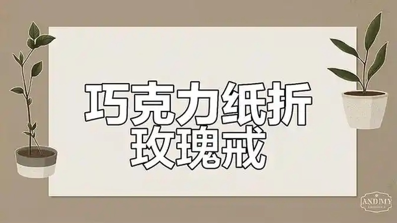 用巧克力包装纸折玫瑰戒指,简单又浪漫的520礼物教程