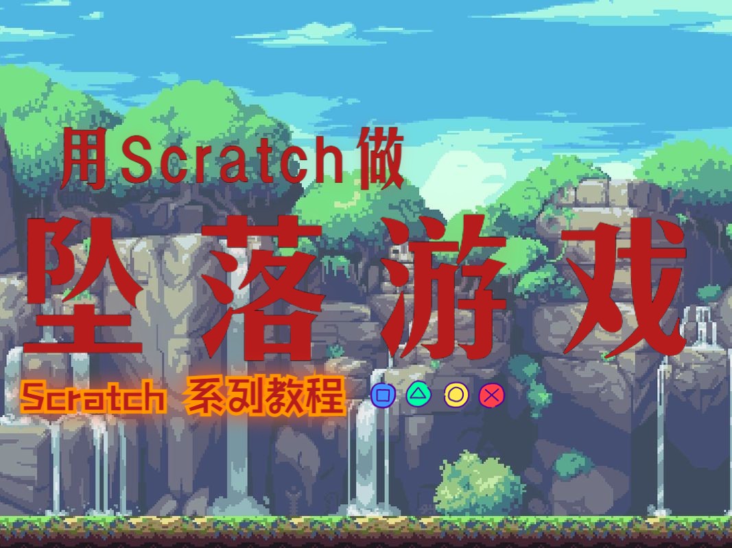 用Scratch做坠落游戏 第5集 敌人和角色的血量创建