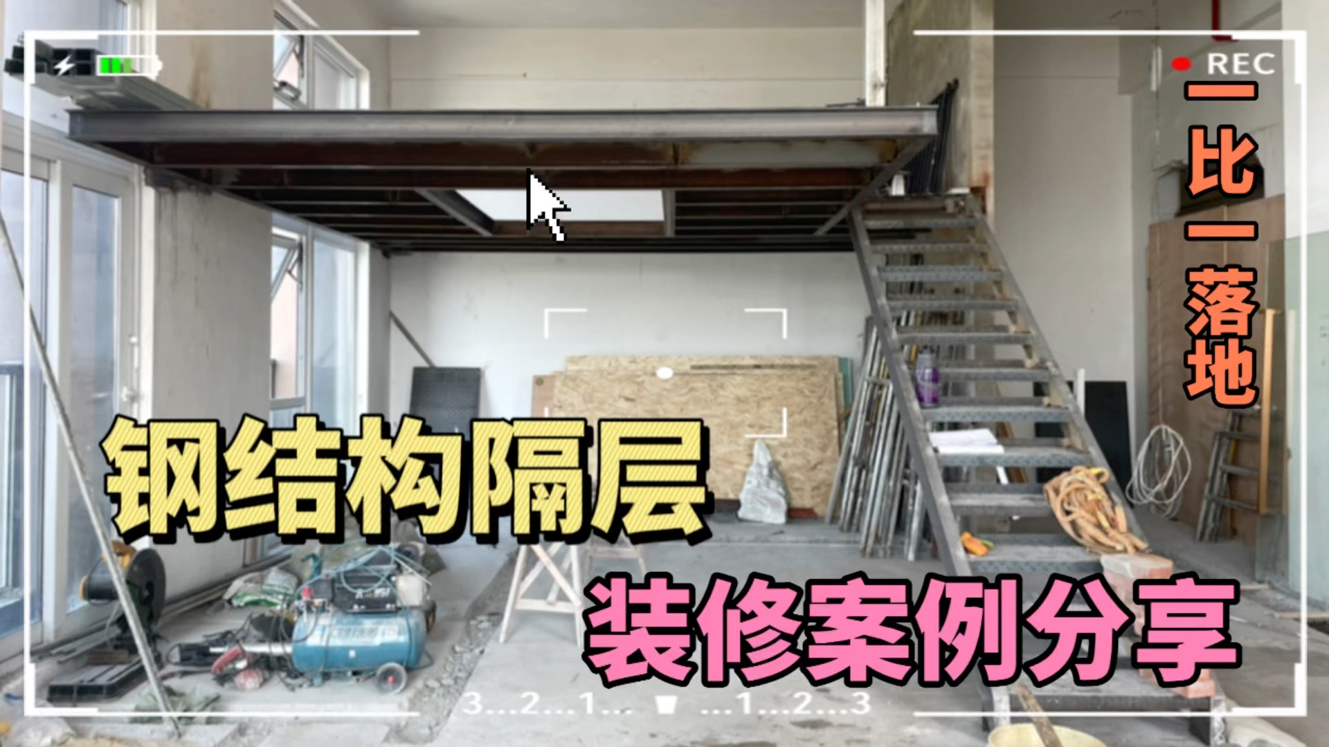 办公室钢结构隔层,设计案例分享!