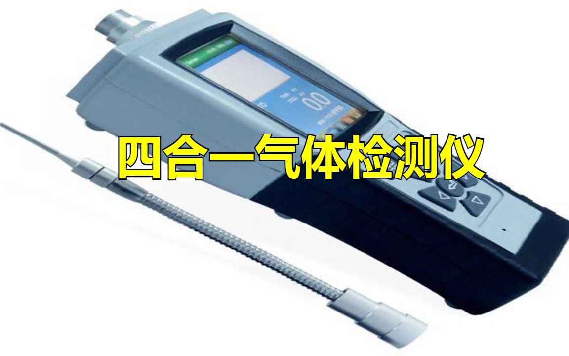 【四合一气体检测仪】实现多种气体的快速检测
