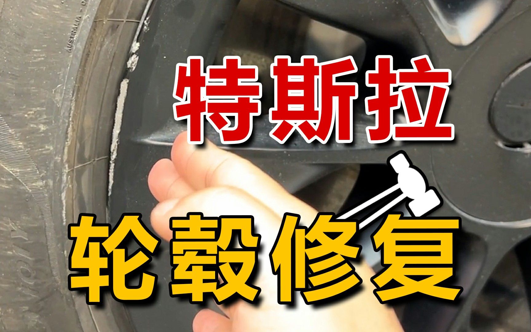 如何简单省钱修复轮毂,特斯拉轮毂被刮伤