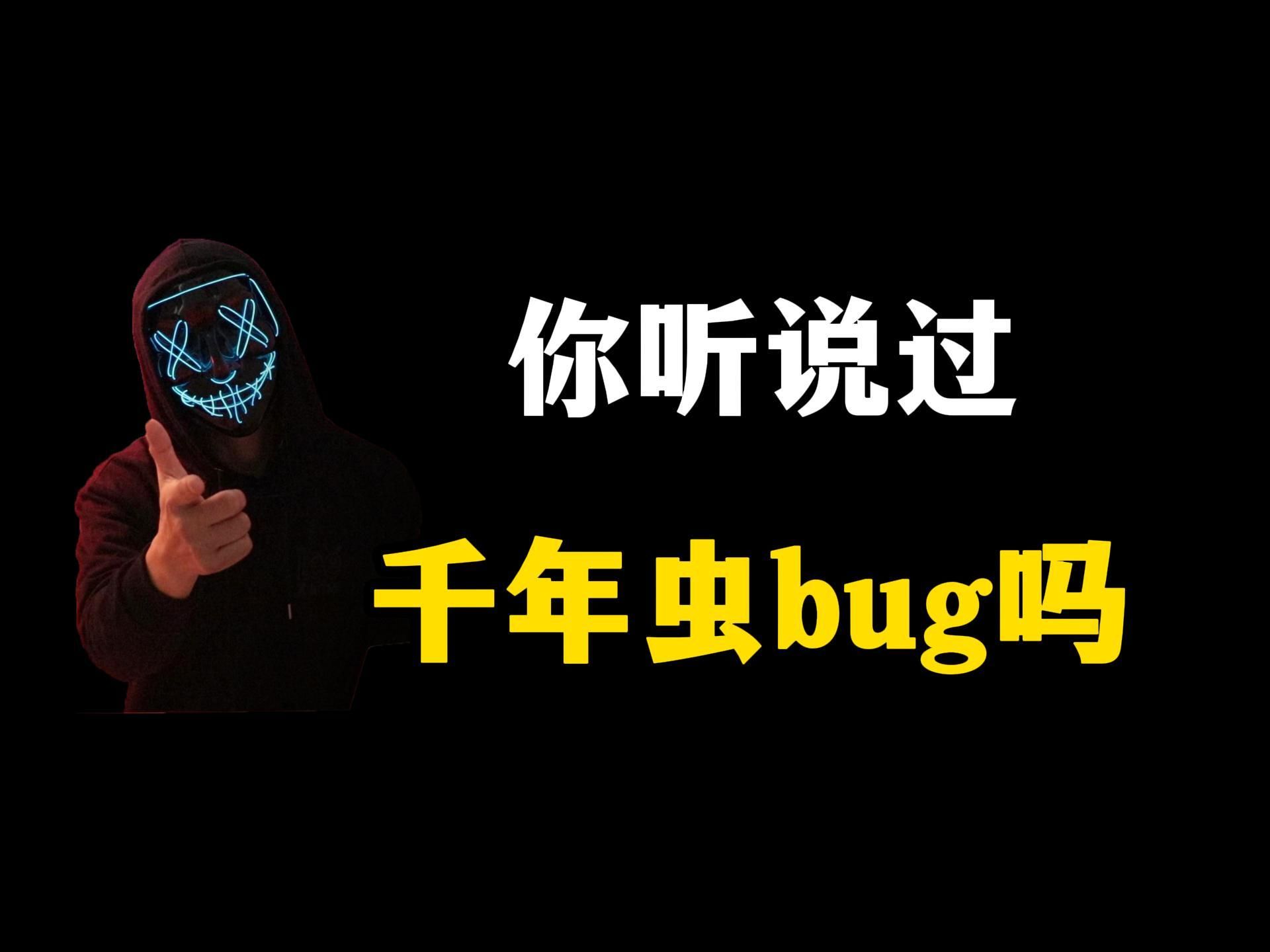 听说过“千年虫”吗?一个差点让全球宕机的bug