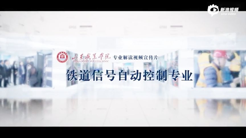 山东职业学院专业解读视频宣传片-铁道信号自动控制