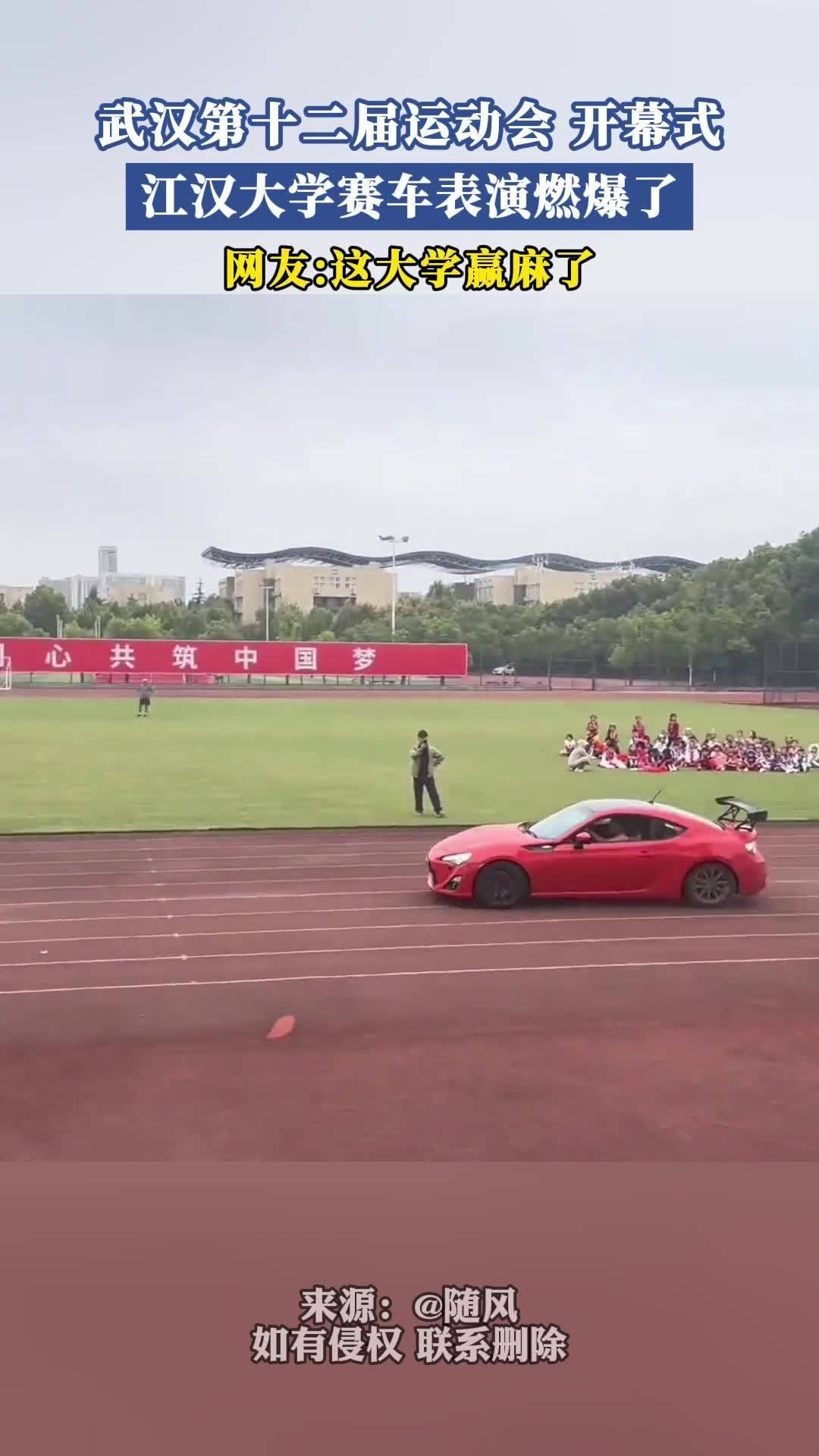 武汉第十二届运动会开幕式,江汉大学赛车表演燃爆了