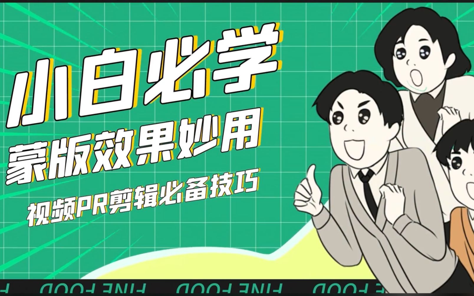 保姆级剪辑教程の”蒙版“的妙用~