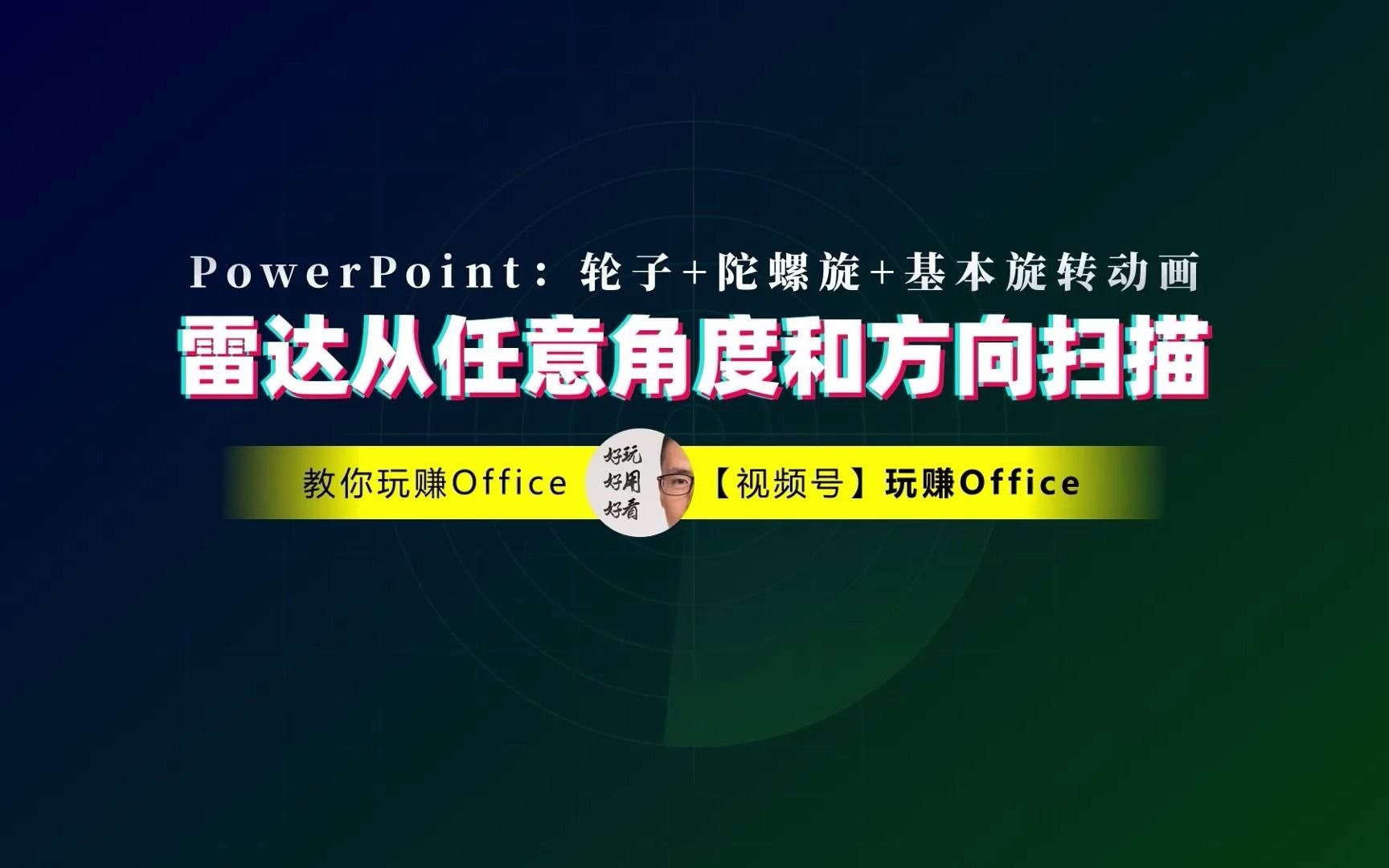 【PPT动画小案例】雷达从任意角度和方向扫描