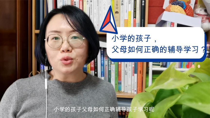 小学的孩子,父母如何正确辅导学习?正确的观念+正确的方法