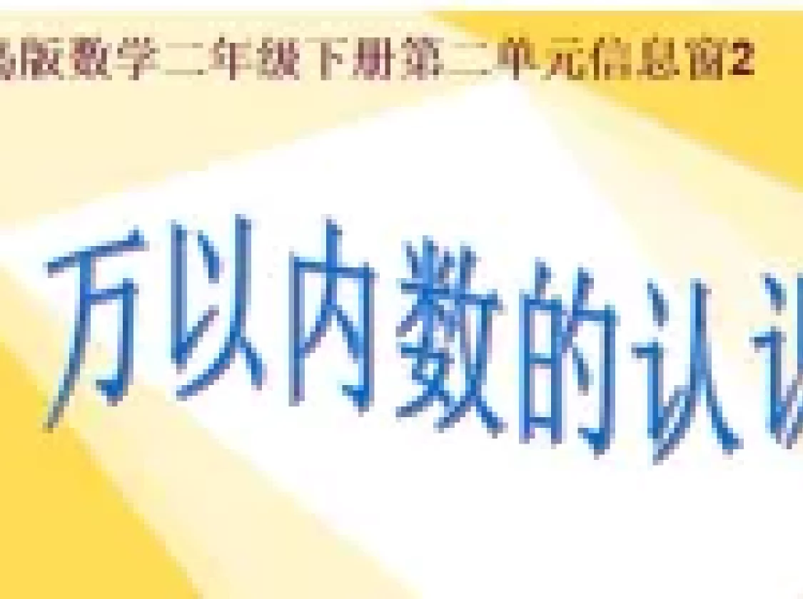 新青岛版数学二年级下册第二单元第二信息窗万以内数的认识