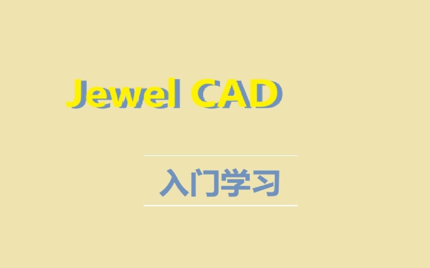 Jewel CAD 基本工具操作