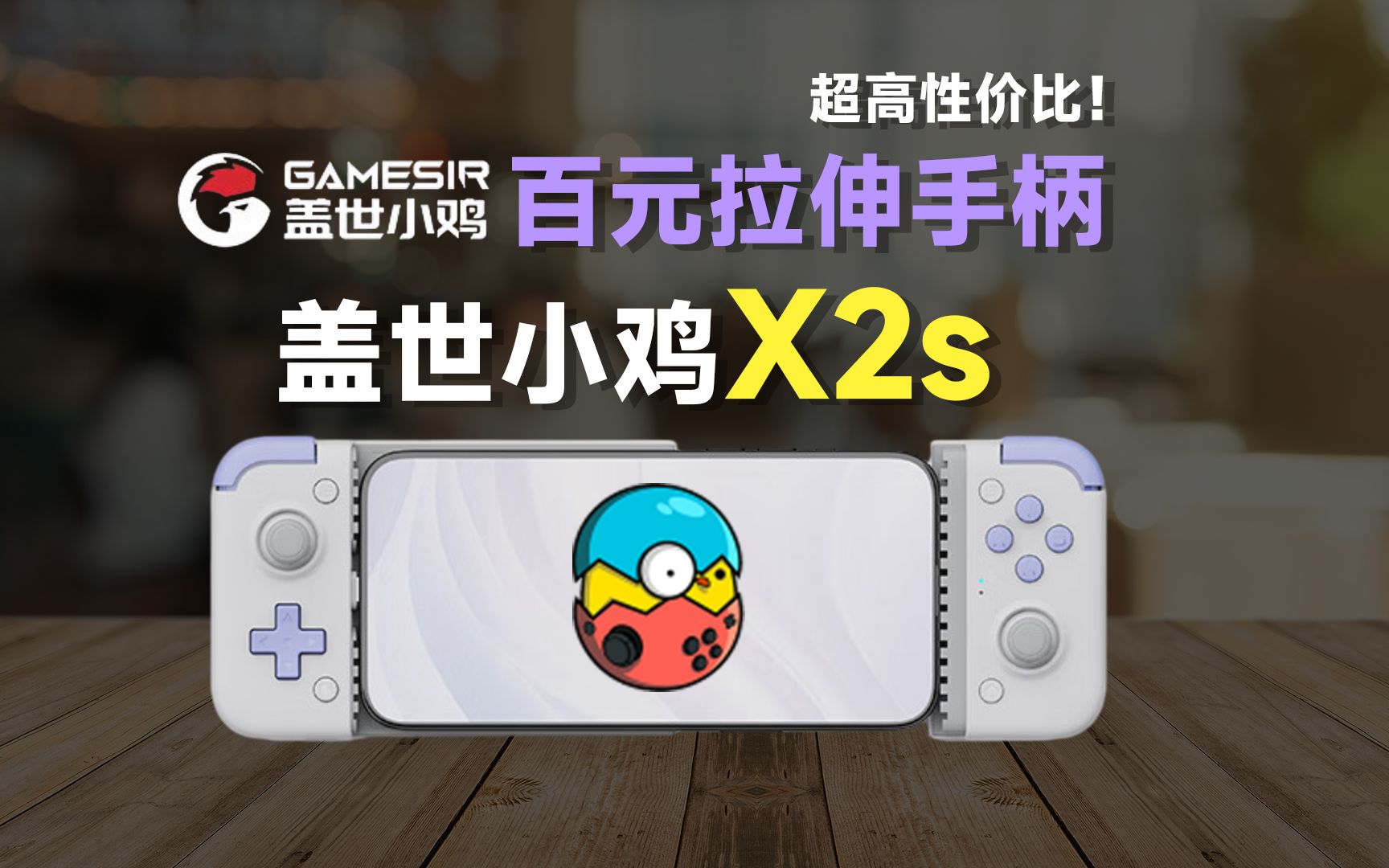 盖世小鸡X2s百元拉伸手柄来袭!feat.X2s、蛋蛋模拟器、拉伸手柄、...