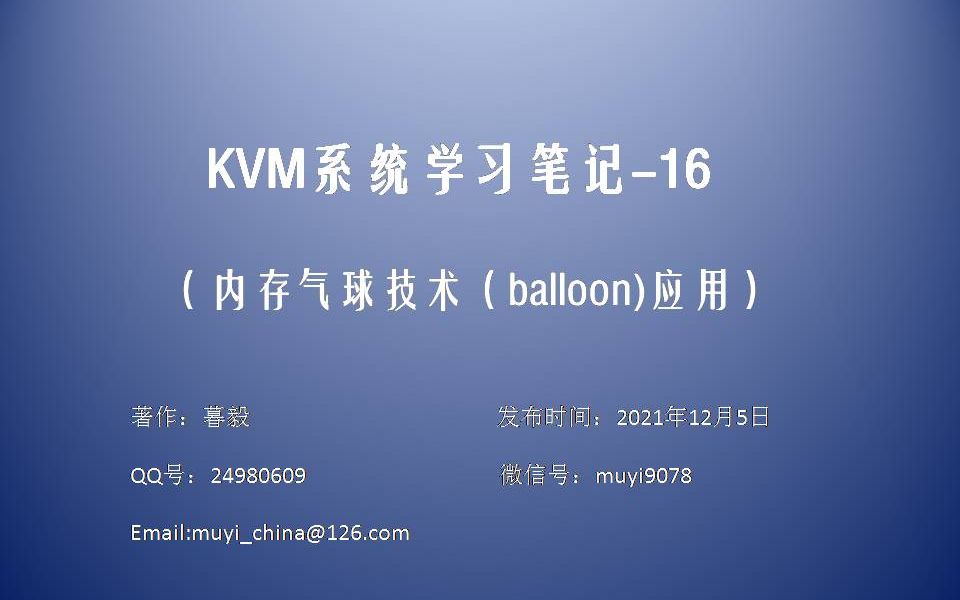 KVM系统学习笔记16(内存气球技术应用)