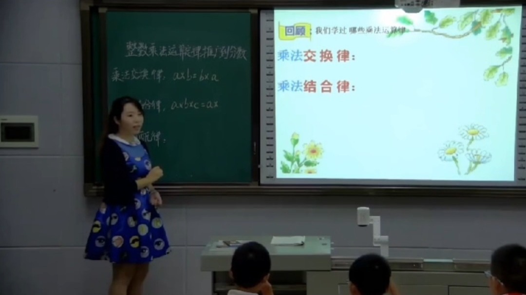 人教版六上《整数乘法运算定律推广到分数》冯老师-全国一等奖