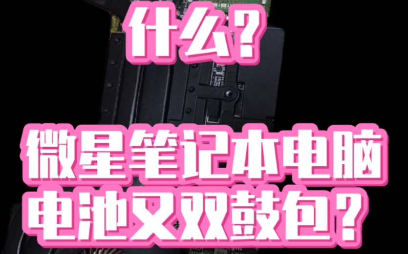 什么?微星GS65电池鼓包了?