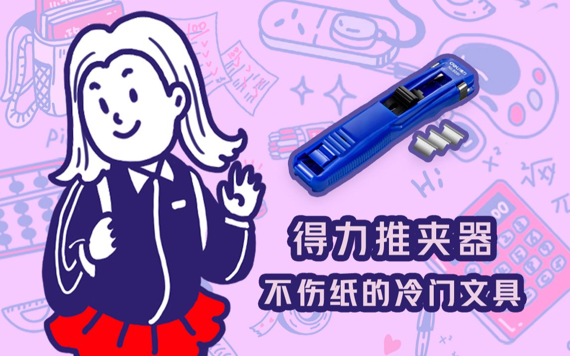 冷门必备文具!不伤纸可循环使用的得力推夹器