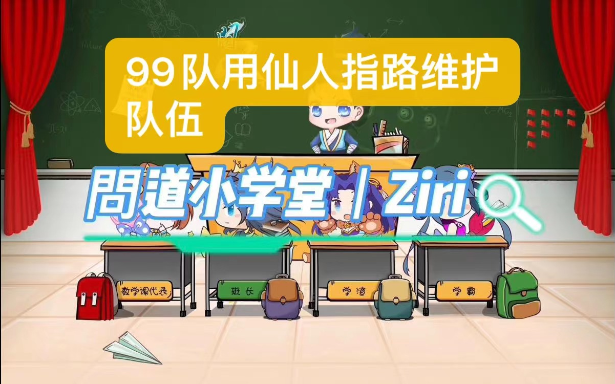 【教学篇】第60期:问道仙人指路维护99队伍实录。_网络游戏热门视频