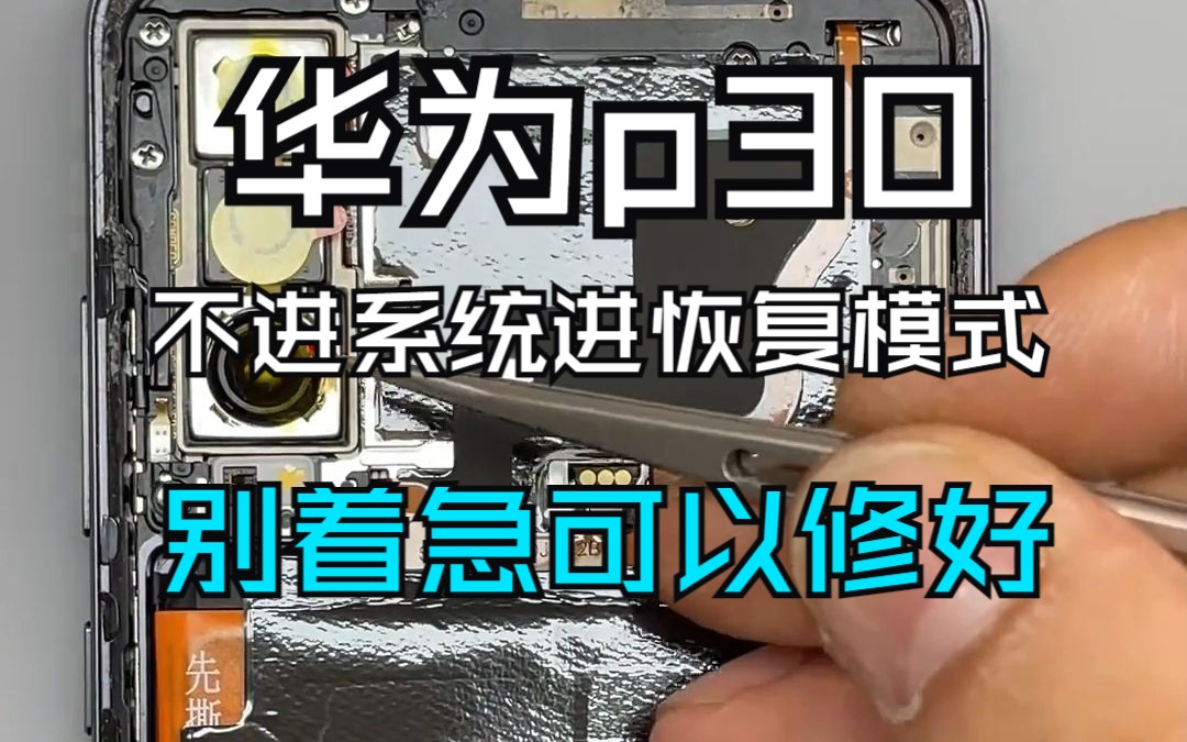 华为p30进不去系统反复重启,CPU虚焊导致