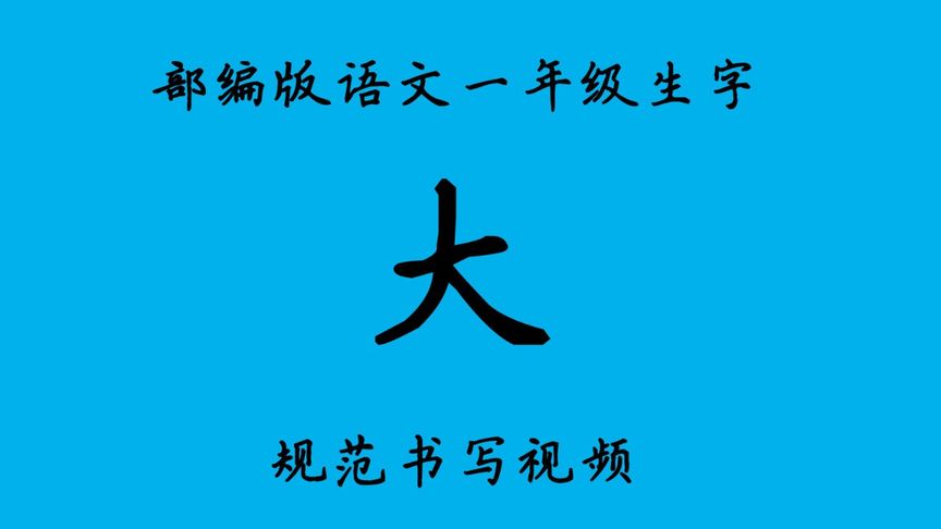大字规范书写教学视频